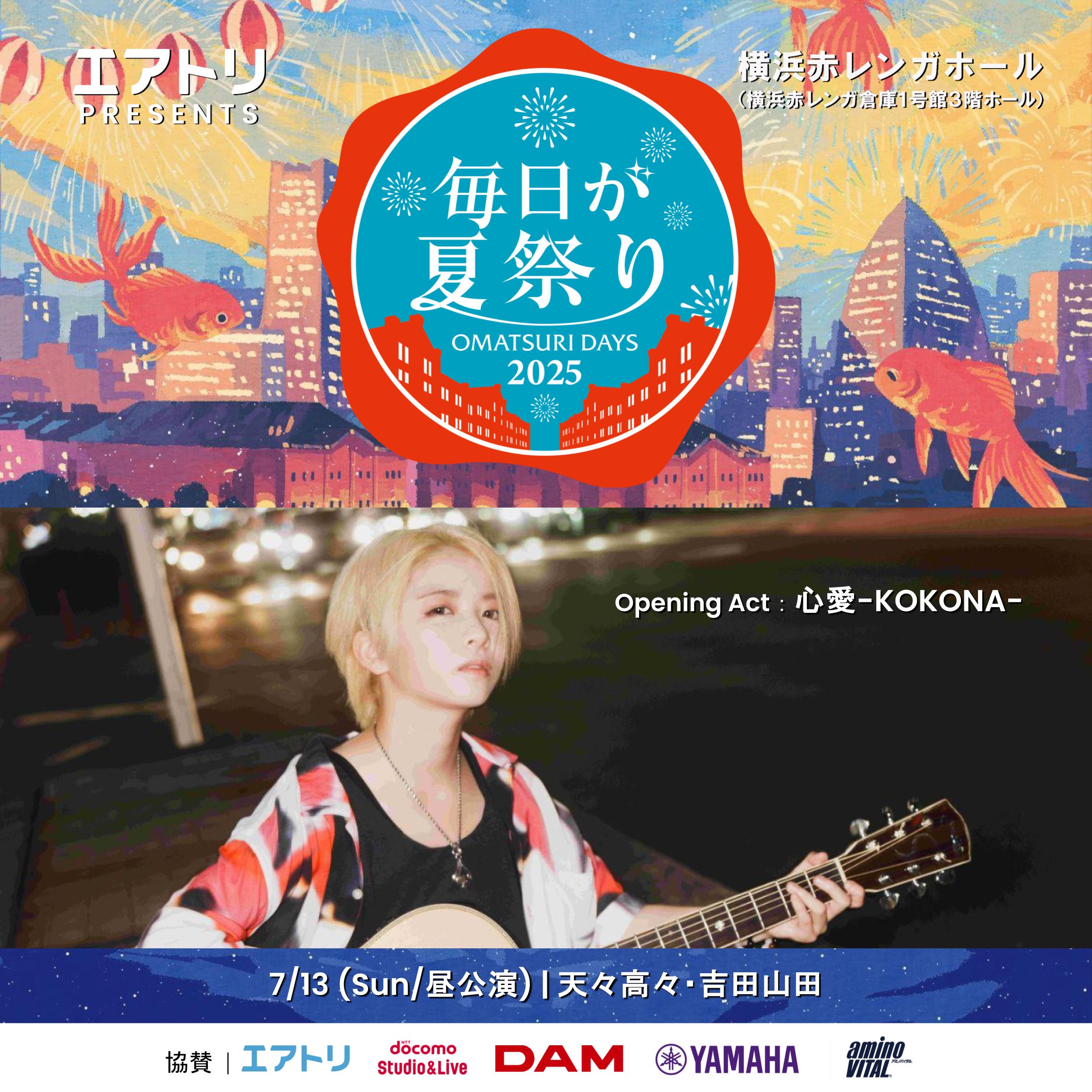 7/13(日)昼公演のオープニングアクトに「心愛-KOKONA-」の出演が決定！ - 毎日が夏祭り